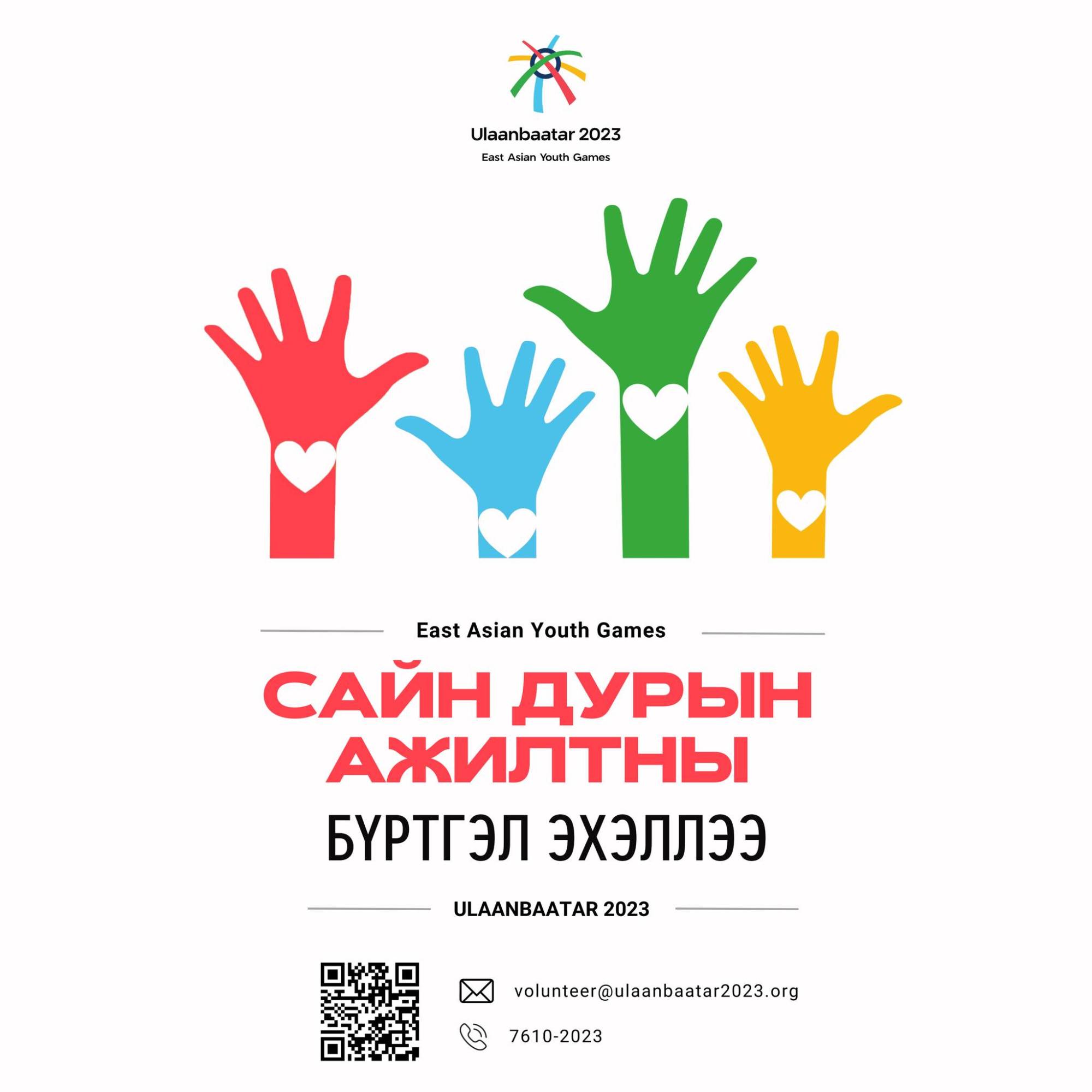 Зүүн Азийн залуучуудын наадмын үеэр ажиллах гадаадын сайн дурын ажилтны